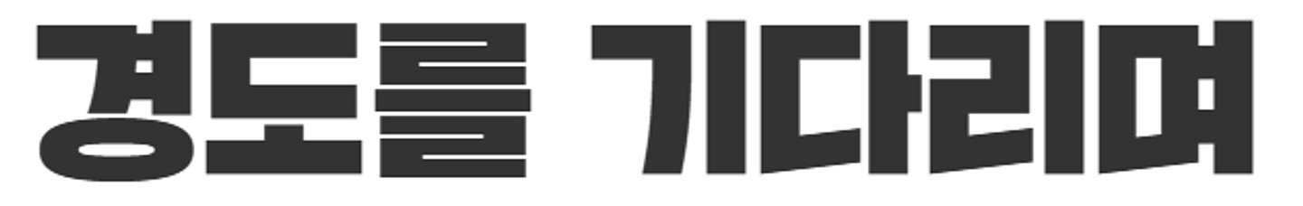 JTBC 새 드라마, 경도를 기다리며, #ComingSoonJTBC - What font? | Noonnu - Korean Font Collection