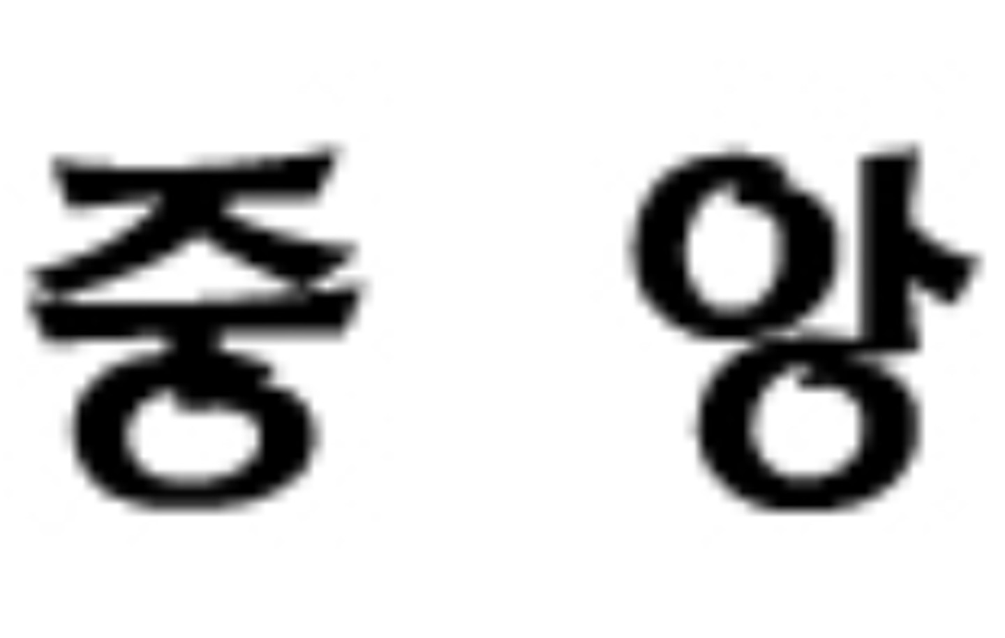 중앙 폰트 뭘까요? - What font? | Noonnu - Korean Font Collection