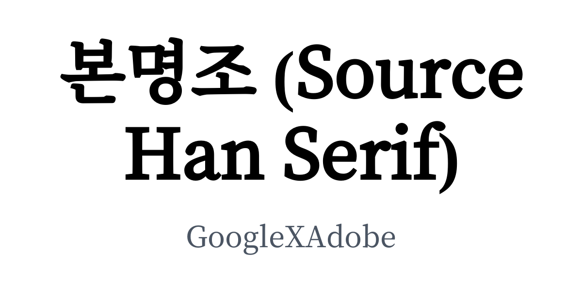 Bonmyeongjo (Source Han Serif) | Noonnu - Korean Font Collection - Commercial Free Korean Fonts