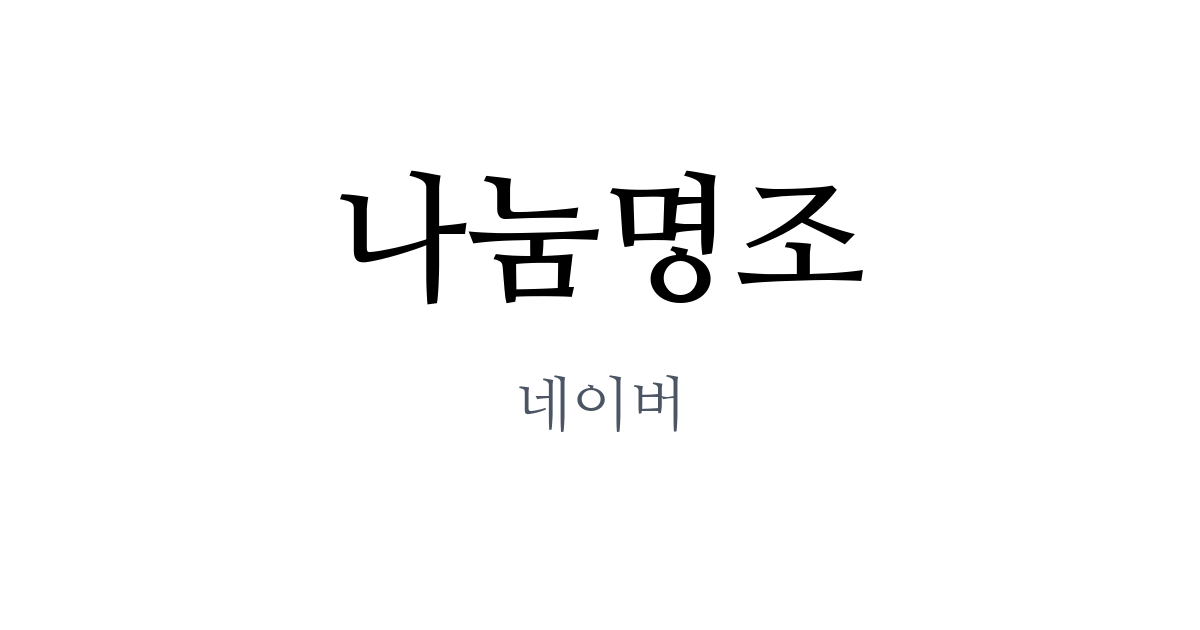 Nanum Myeongjo | Noonnu - Korean Font Collection - Commercial Free ...