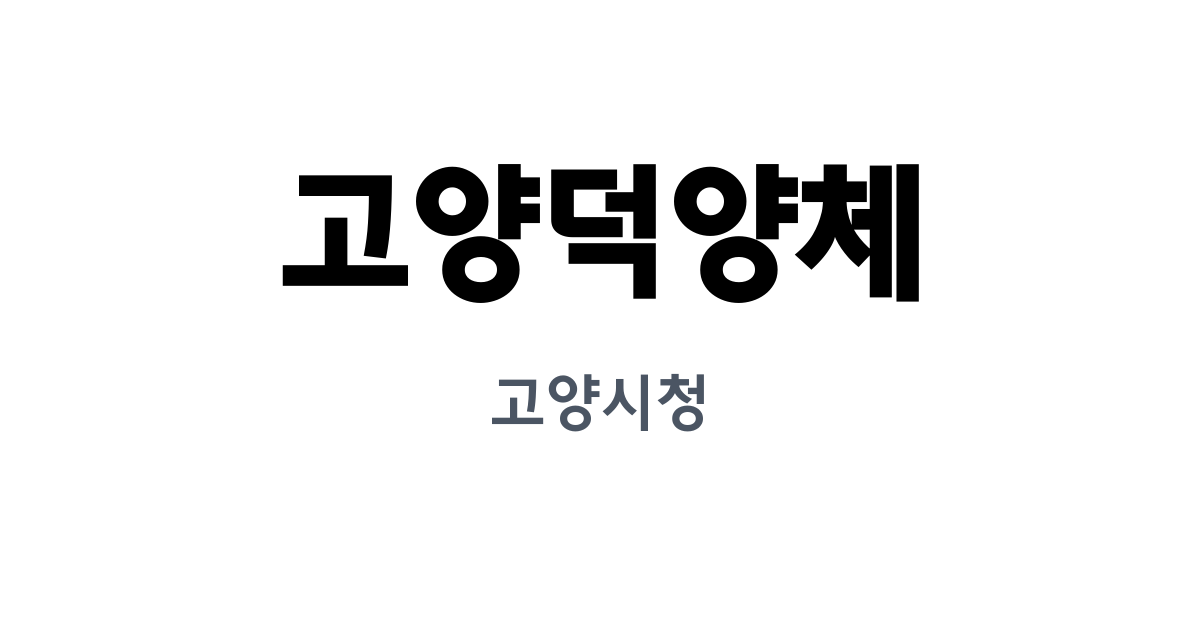 Goyang Deokyang | Noonnu - Korean Font Collection - Commercial Free ...