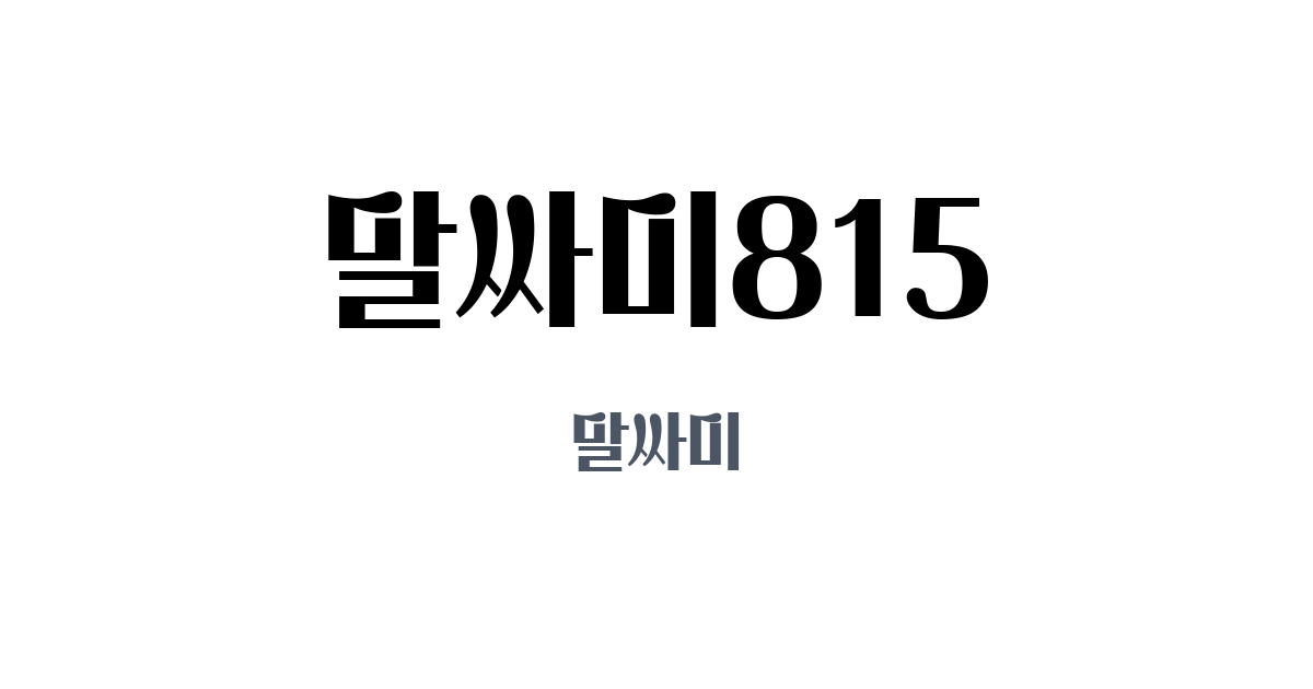 말싸미815 | 눈누 - 상업용 무료 한글 폰트