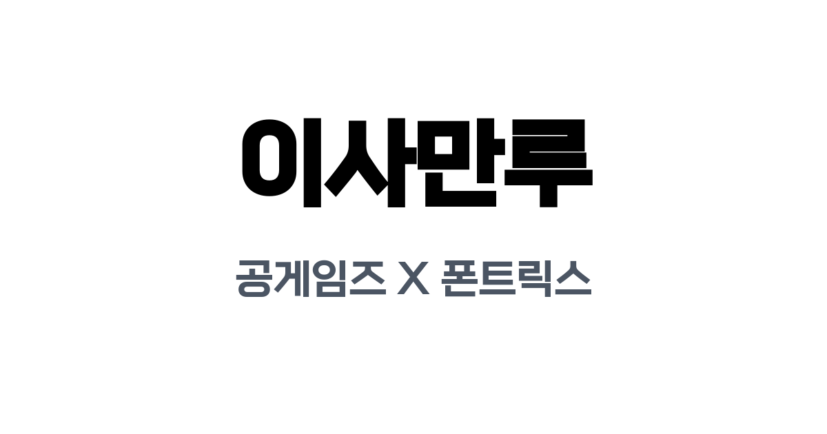 Isamanru | Noonnu - Korean Font Collection - Commercial Free Korean Fonts