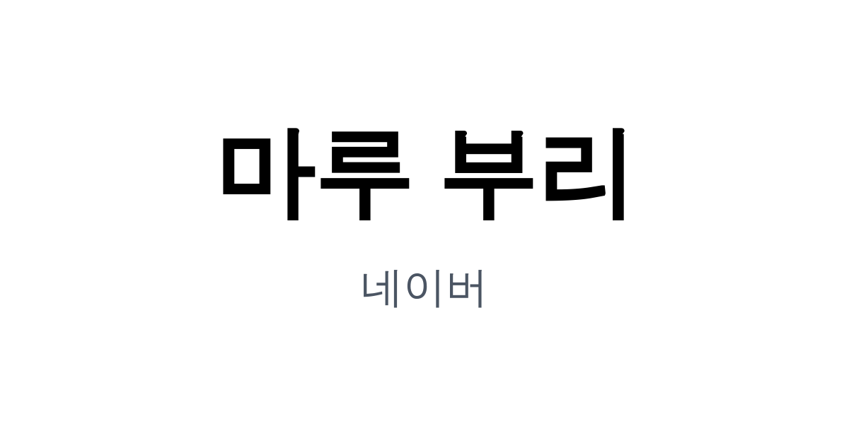 Maru Buri | Noonnu - Korean Font Collection - Commercial Free Korean Fonts