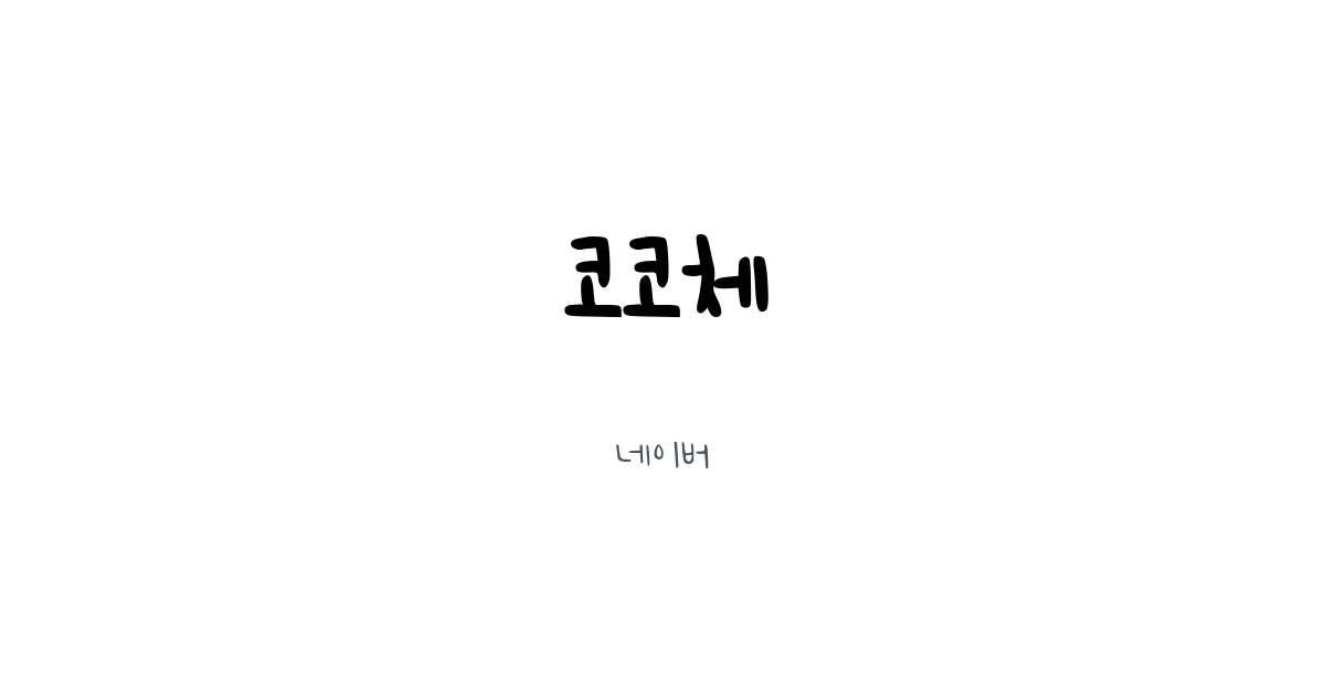 Coco | Noonnu - Korean Font Collection - Commercial Free Korean Fonts