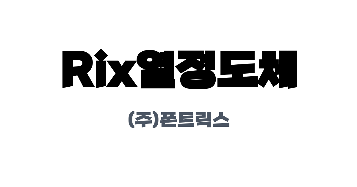 Rix열정도체 | 눈누 - 상업용 무료 한글 폰트