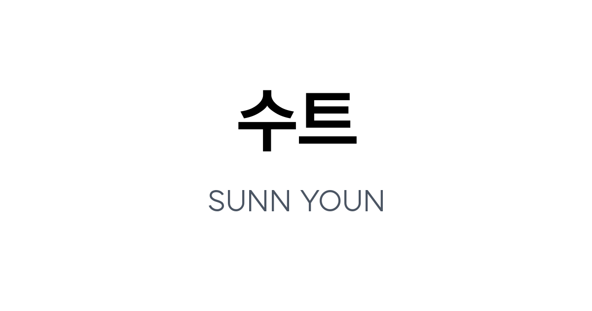 Suit | Noonnu - Korean Font Collection - Commercial Free Korean Fonts