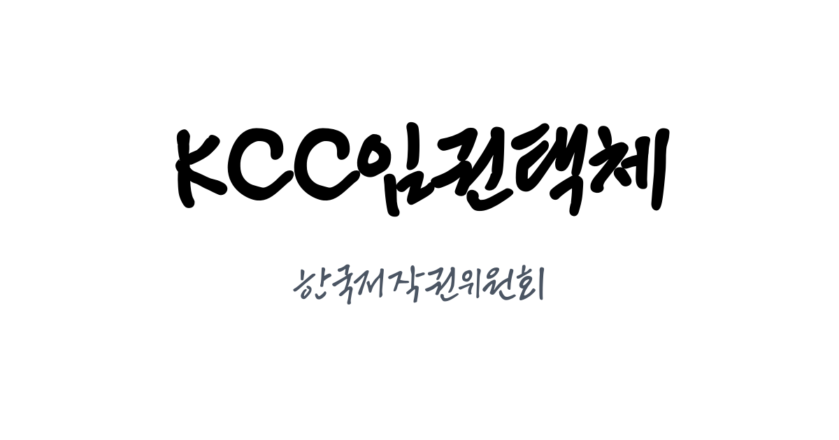 KCC임권택체 | 눈누 - 상업용 무료 한글 폰트