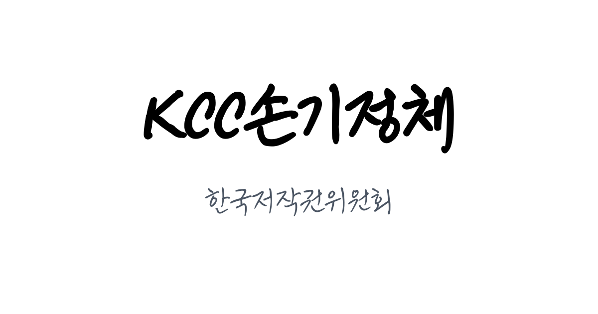 KCC손기정체 | 눈누 - 상업용 무료 한글 폰트