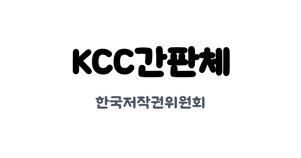 KCC간판체 | 눈누 - 상업용 무료 한글 폰트