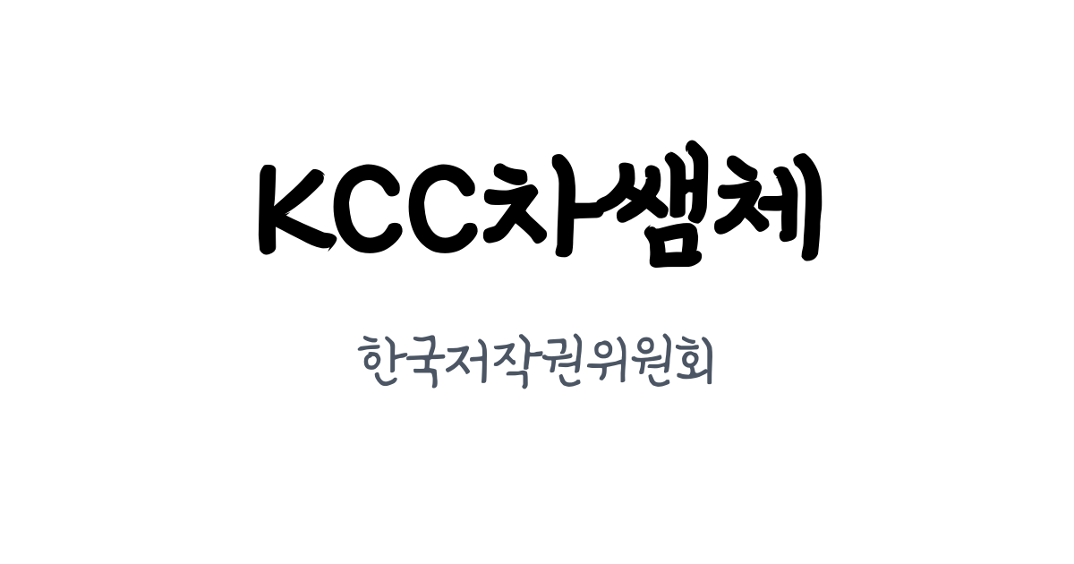 KCC차쌤체 | 눈누 - 상업용 무료 한글 폰트