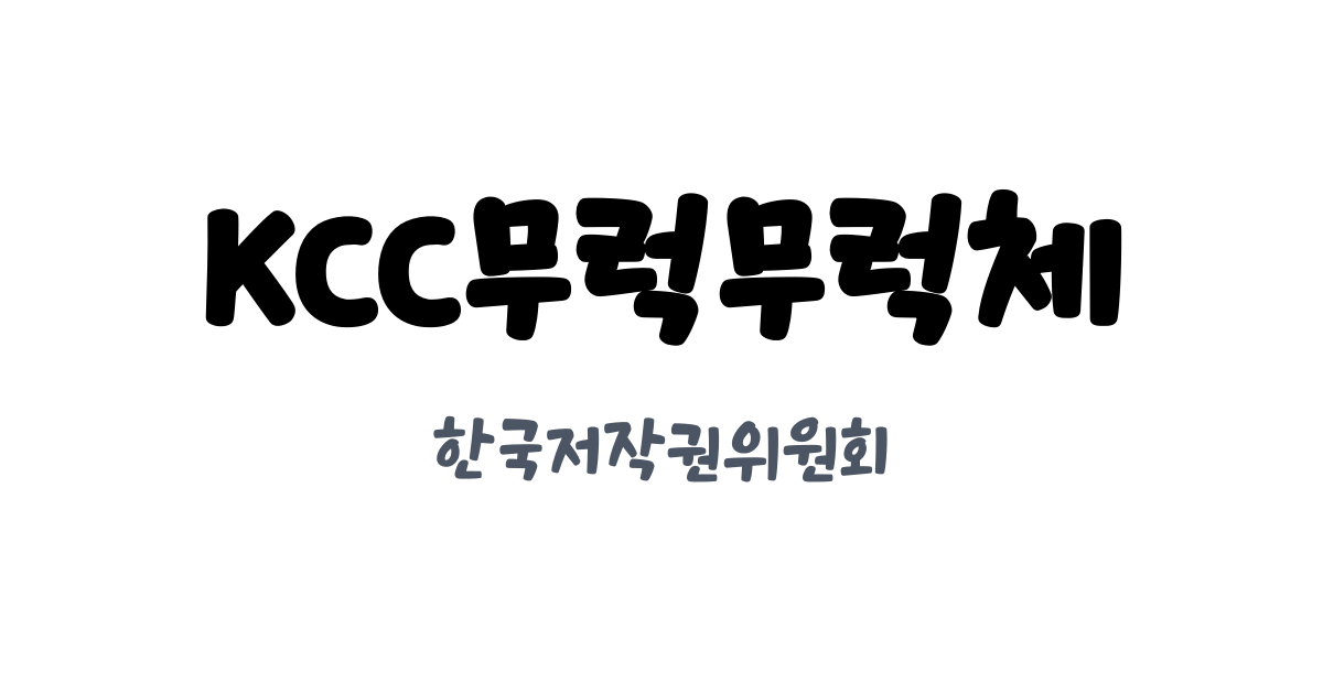 KCC무럭무럭체 | 눈누 - 상업용 무료 한글 폰트