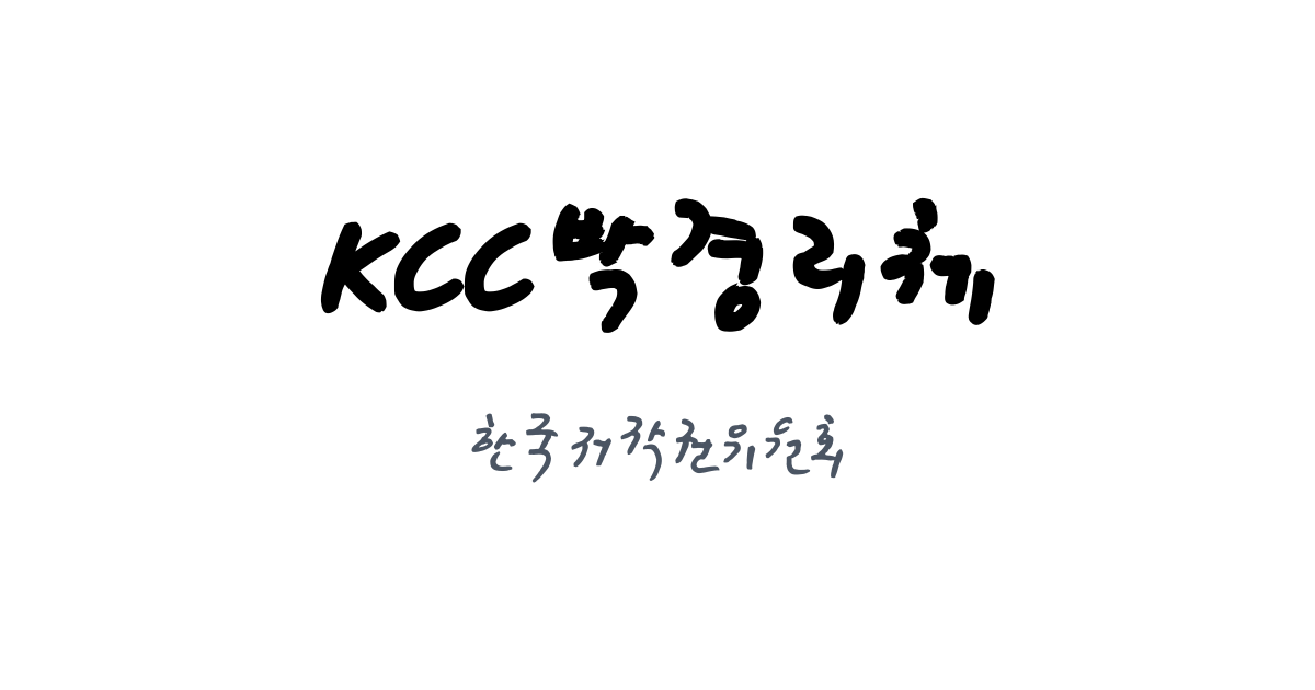 KCC박경리체 | 눈누 - 상업용 무료 한글 폰트