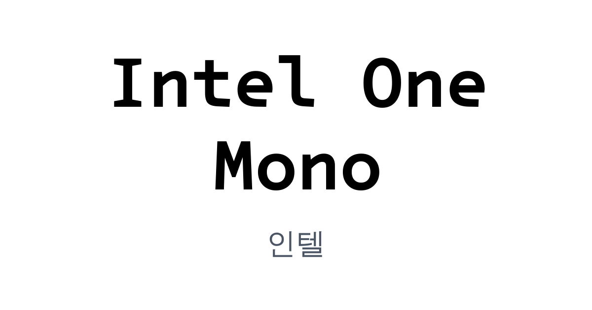 Intel One Mono | 눈누 - 상업용 무료 한글 폰트