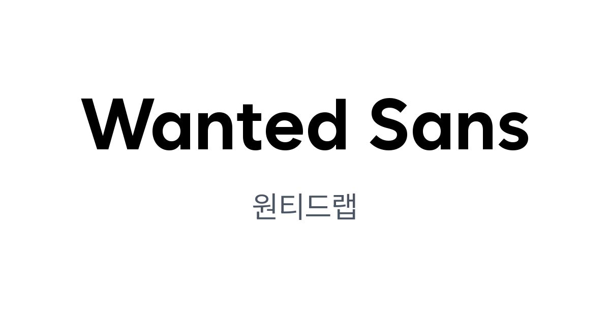 Wanted Sans | 눈누 - 상업용 무료 한글 폰트