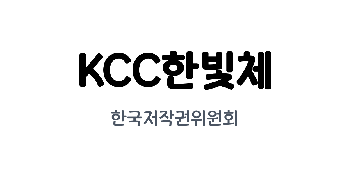 KCC한빛체 | 눈누 - 상업용 무료 한글 폰트
