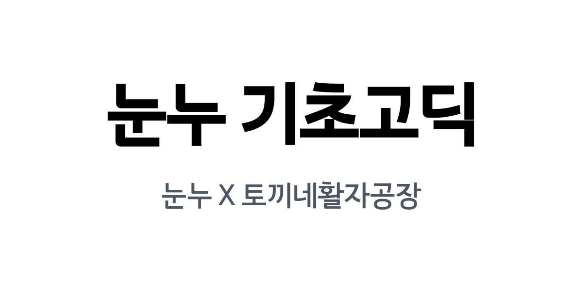 Noonnu Basic Gothic | Noonnu - Korean Font Collection - Commercial Free ...