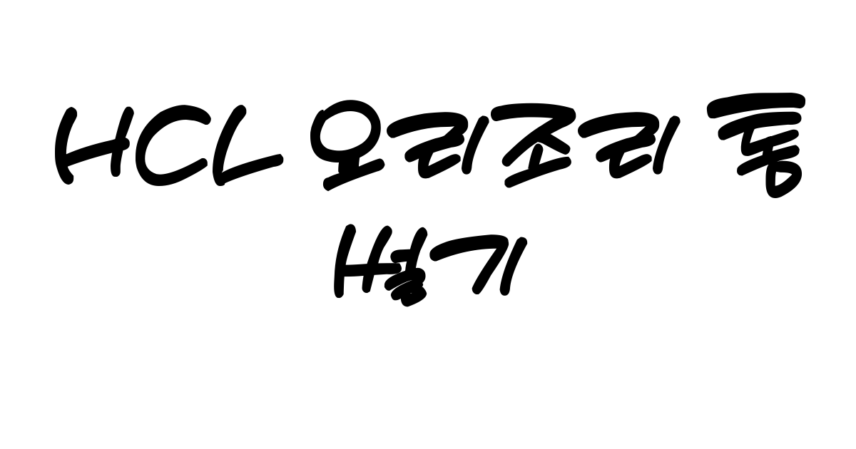 HCL 요리조리 통썰기 | ヌンヌ - 韓国語フォントコレクション - 商用利用可能な有料韓国語フォント